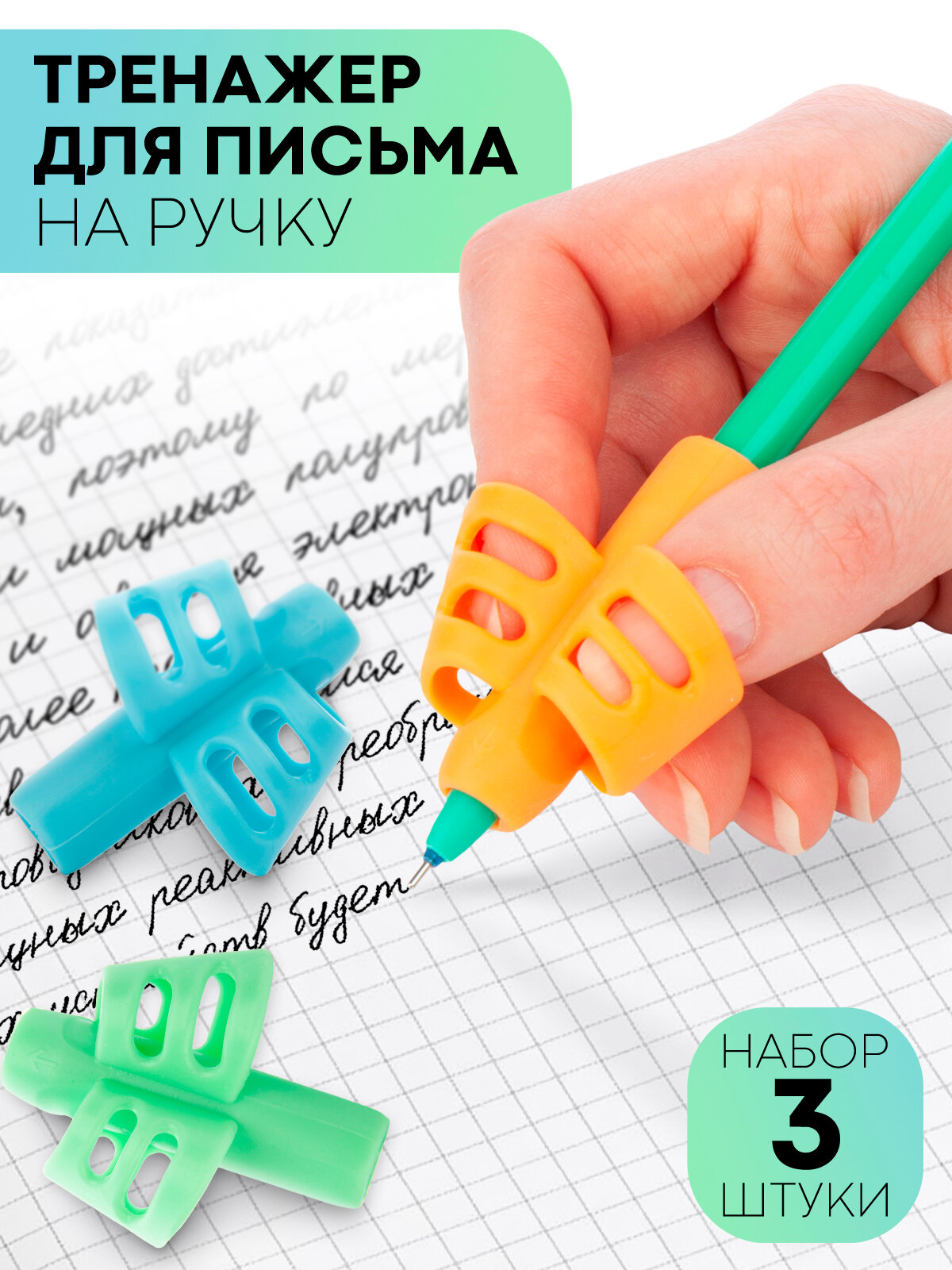 Насадка тренажёр для письма на ручку, силиконовая, бренд Картофан, набор 3 шт