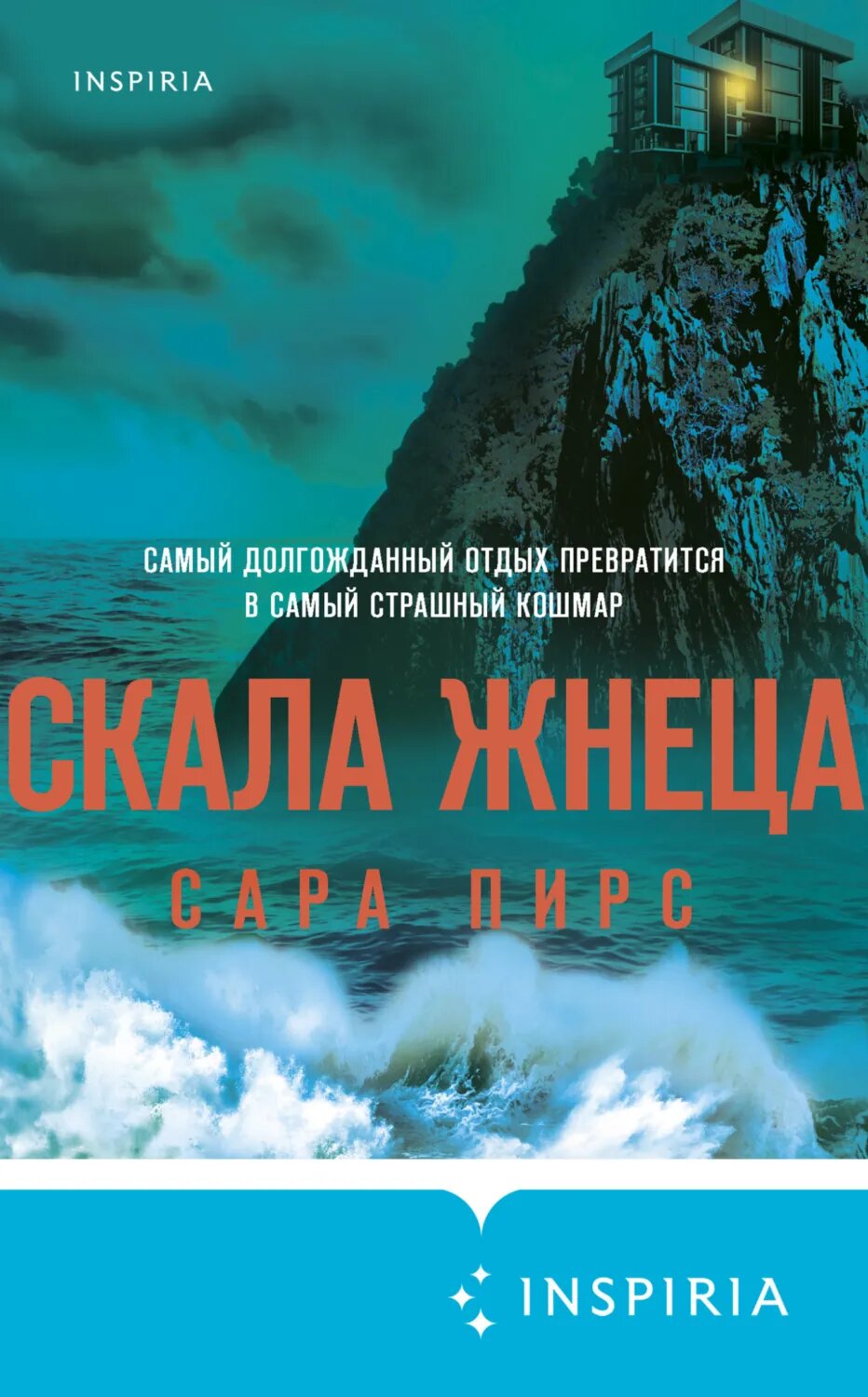 Скала Жнеца [Цифровая книга]