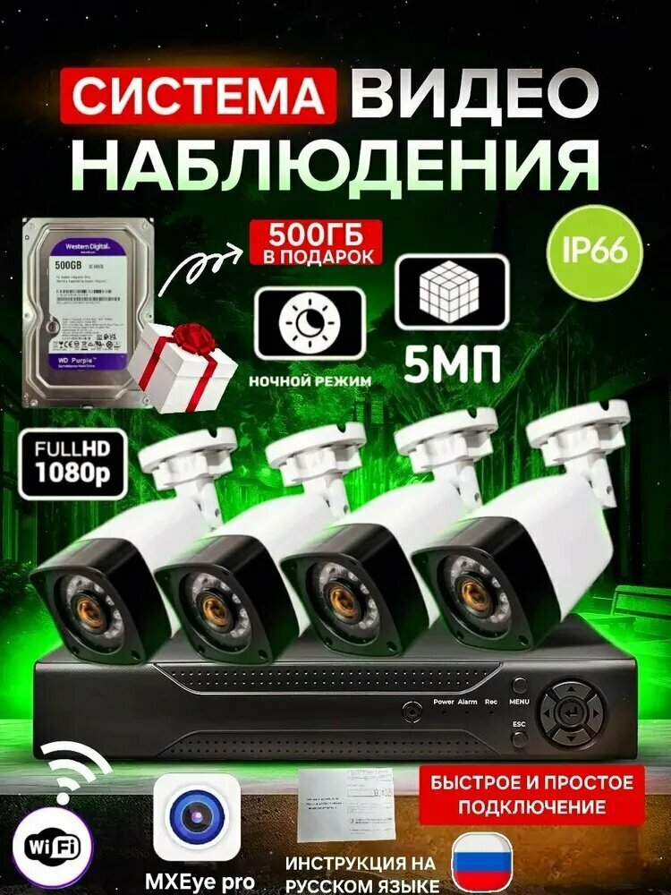 Проводная система видеонаблюдения 4 ip камеры + 500 ГБ