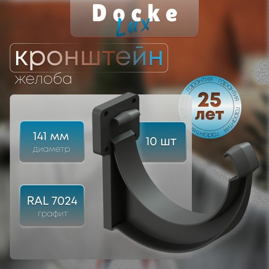 Кронштейн желоба Docke Lux (10 шт), RAL 7024 графит, держатель желоба, Деке Люкс