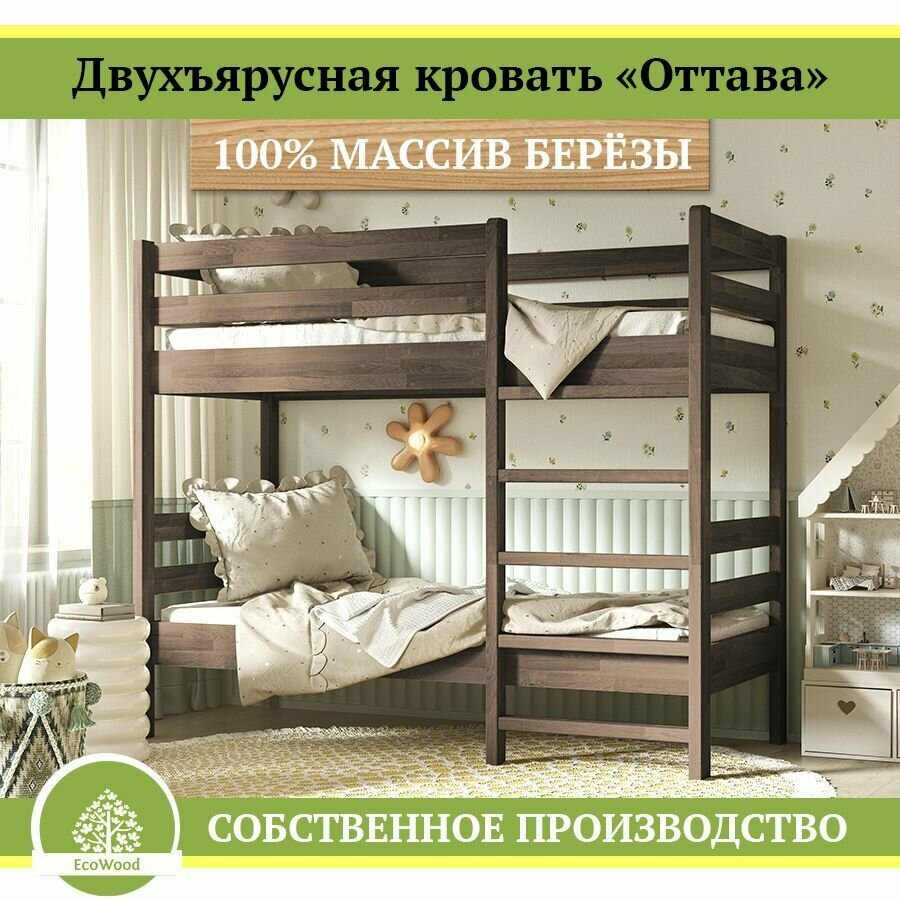 Кровать Двухъярусная из массива дерева Оттава