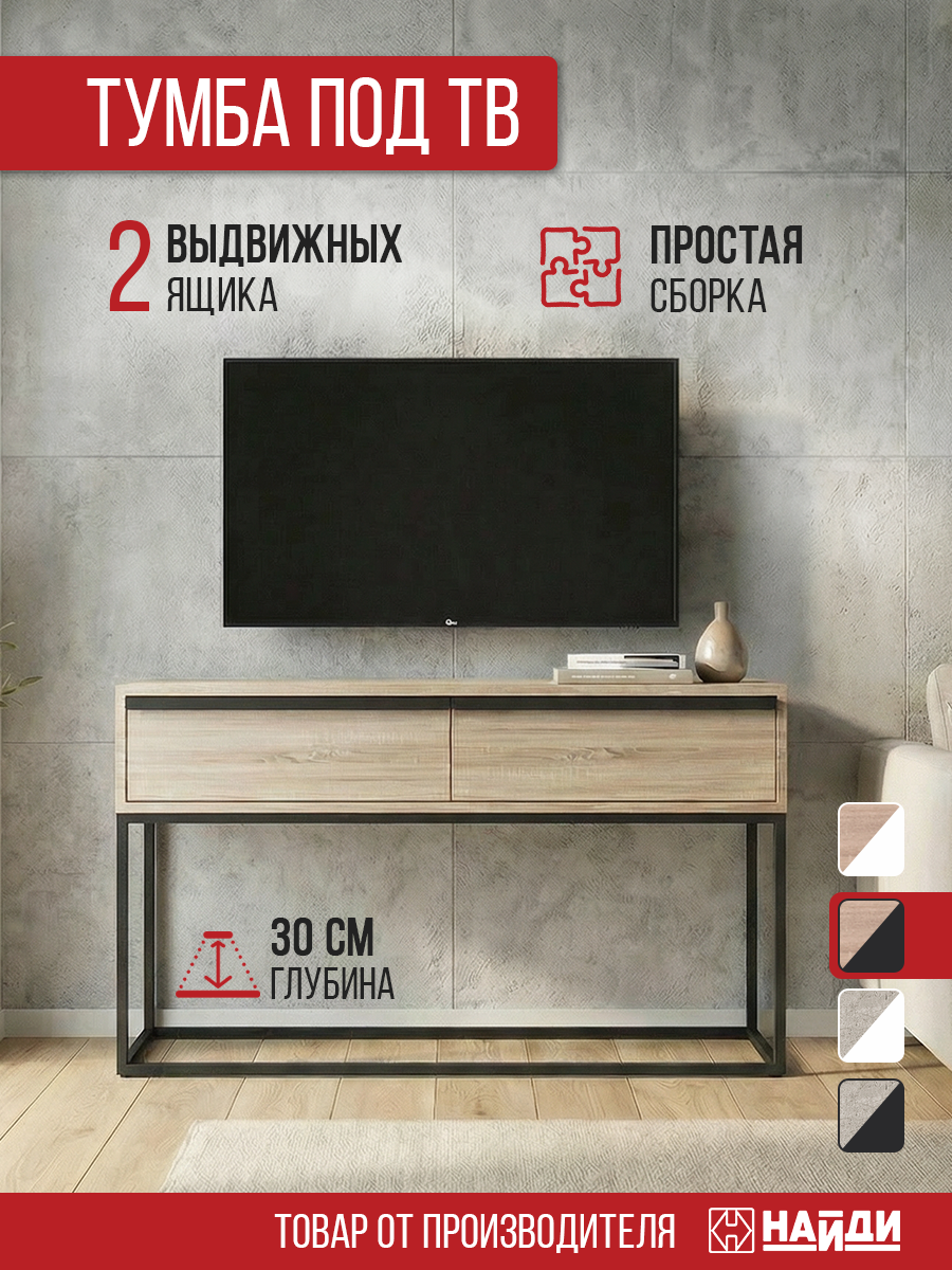 Тумба под телевизор напольная найди, 115х80х30см. Цвет - дуб сонома, черный матовый.