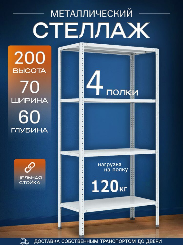 Россия. Стеллаж 2000*700*600 (4 полки) Лайт MR с цельной стойкой металлический сборный