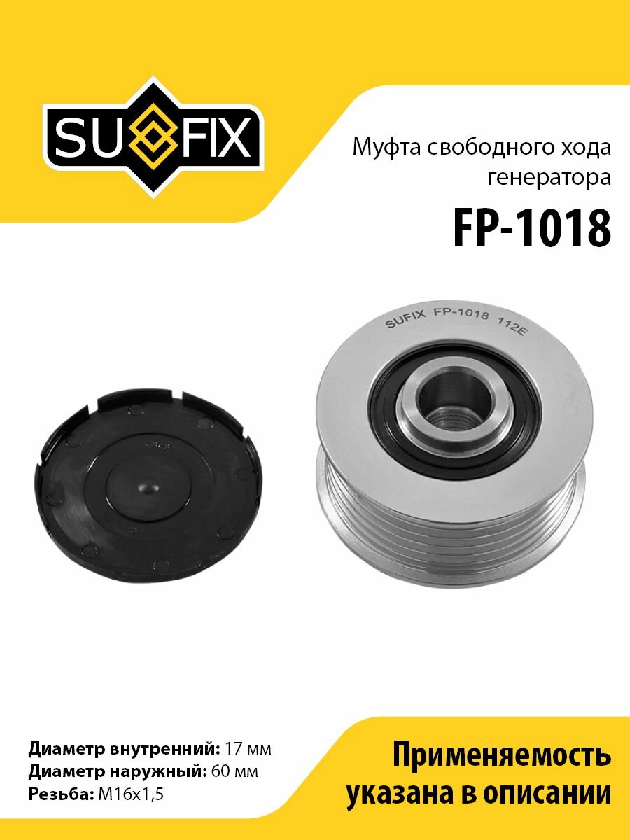 Муфта свободного хода генератора SUFIX FP-1018
