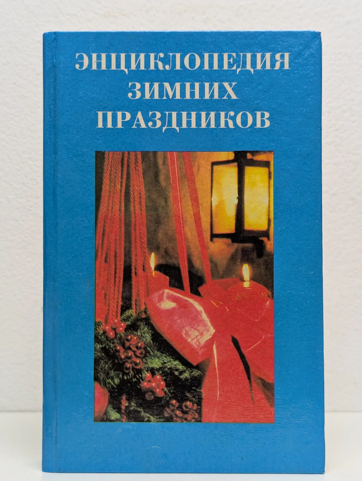 Энциклопедия зимних праздников Сборник 1995