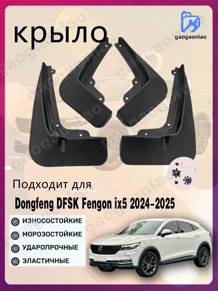 Крыло автомобильное, арт. Для Dongfeng DFSK Fengon ix5 передние и задние брызговики 2024 2025- автомобильные аксессуары