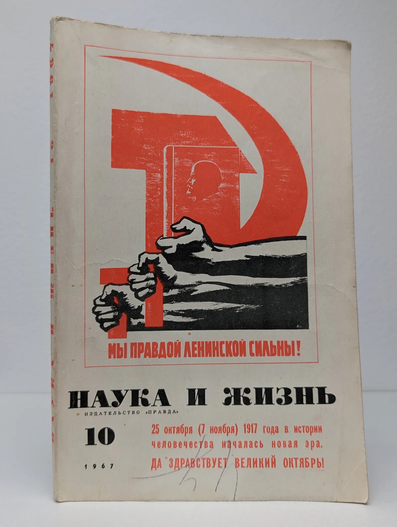Наука и жизнь. Выпуск № 10/1967 Сборник 1967