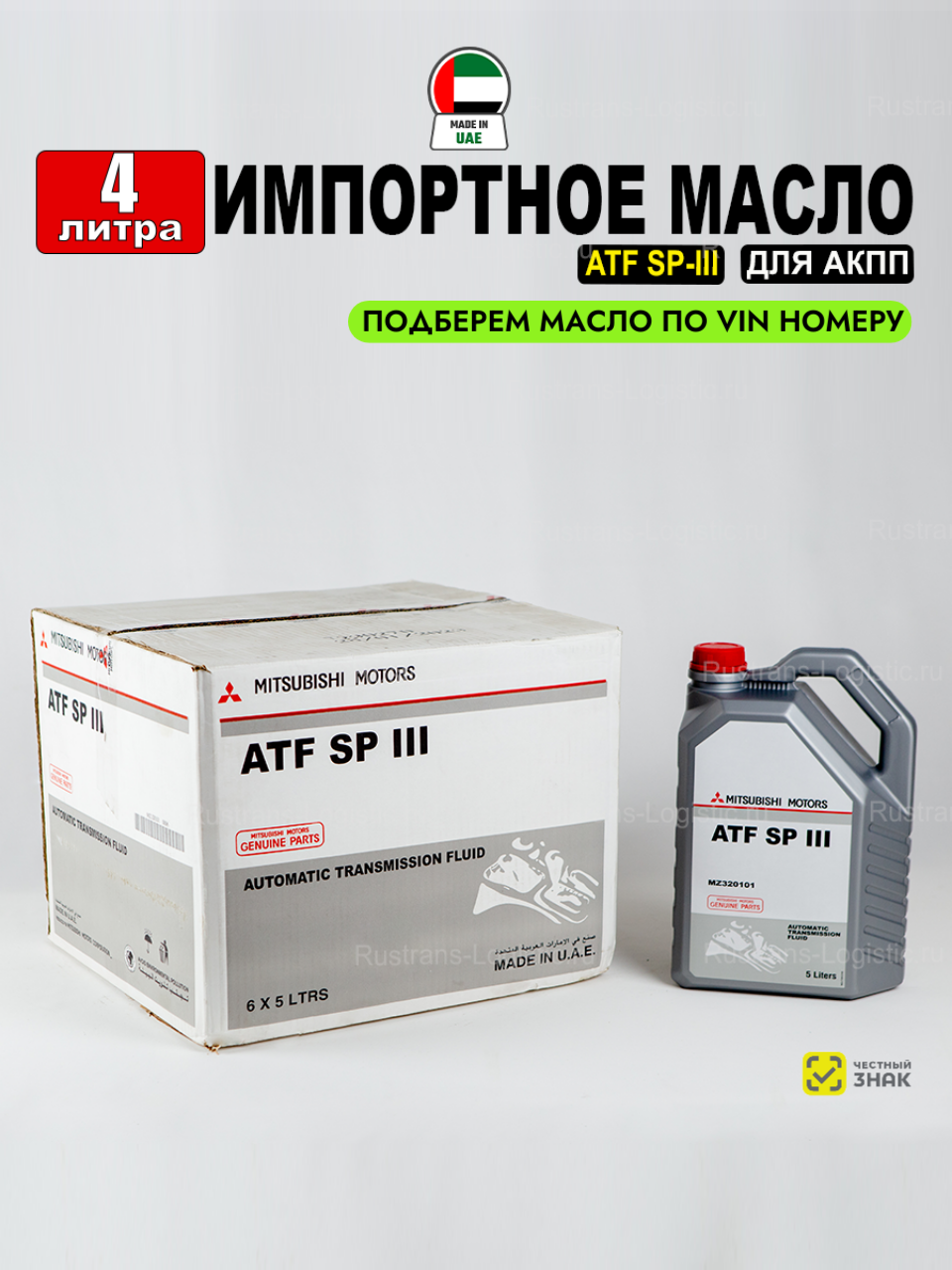 Масло трансмиссионное ATF SP III Mitsubishi (Дубай), (5л), масло АТФ АКПП, (масло для коробки передач) Мицубиси MZ320101, РТЛ