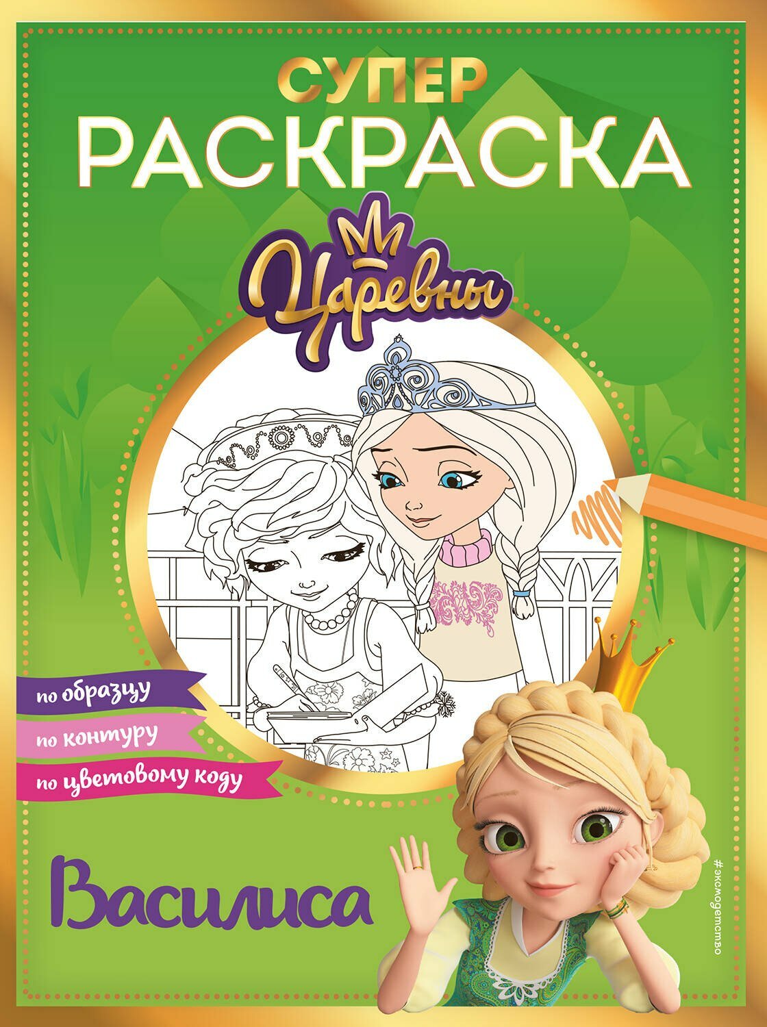 Супер-раскраска! Василиса