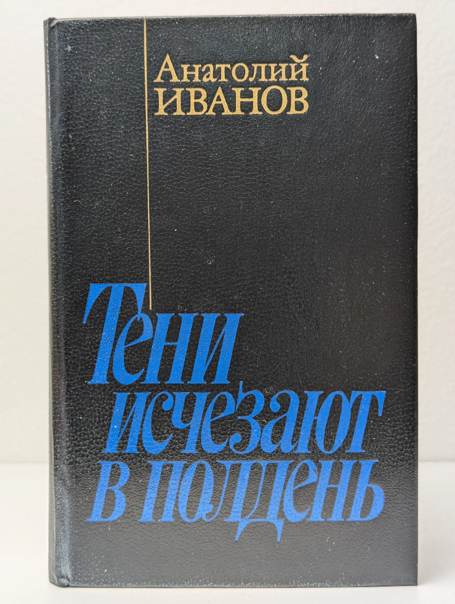 Тени исчезают в полдень Иванов Анатолий Степанович 1983