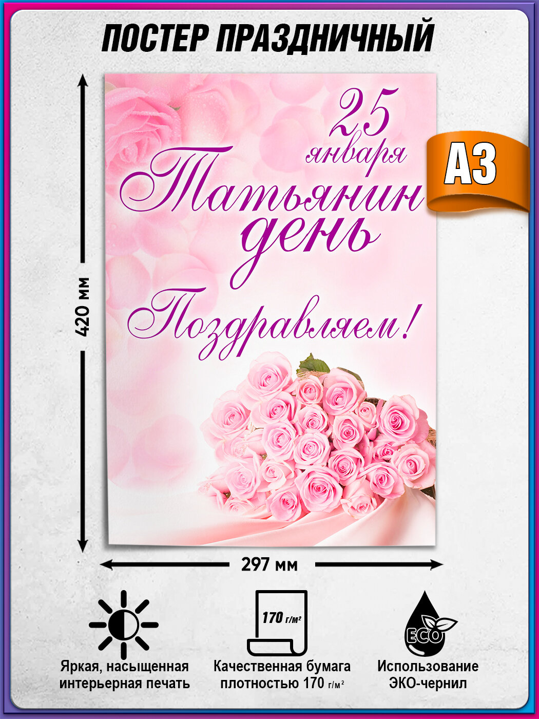 Плакат на День Студента / Яркий постер на Татьянин День / Формат А3 (30х42 см.)