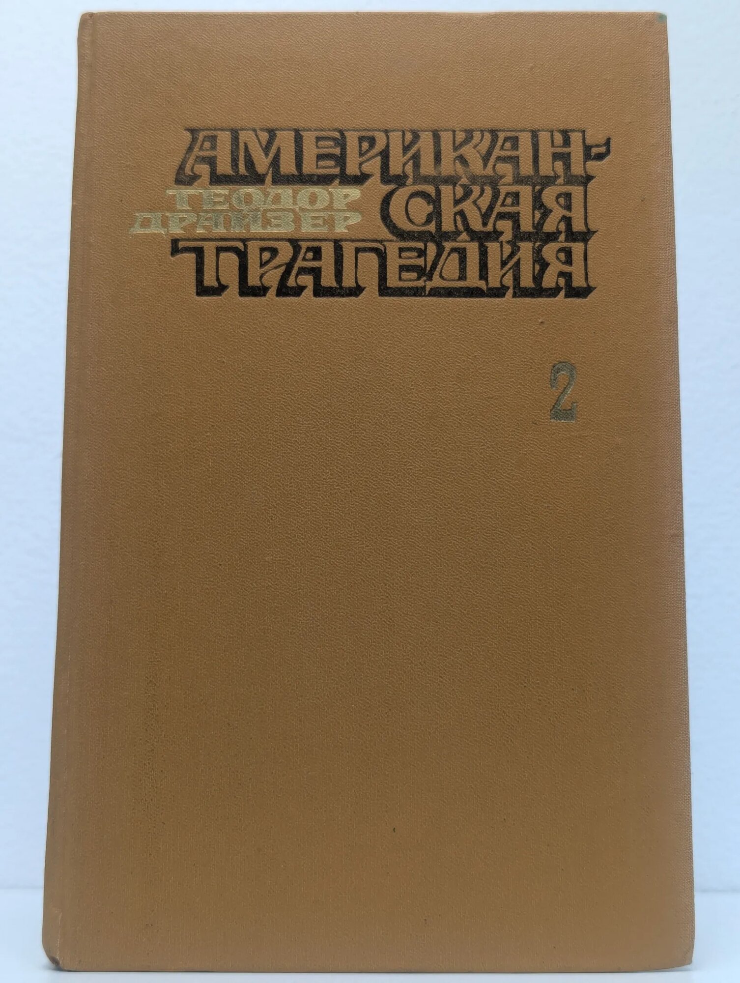 Американская трагедия. Роман в 2 частях. Часть 2 Драйзер Теодор 1978