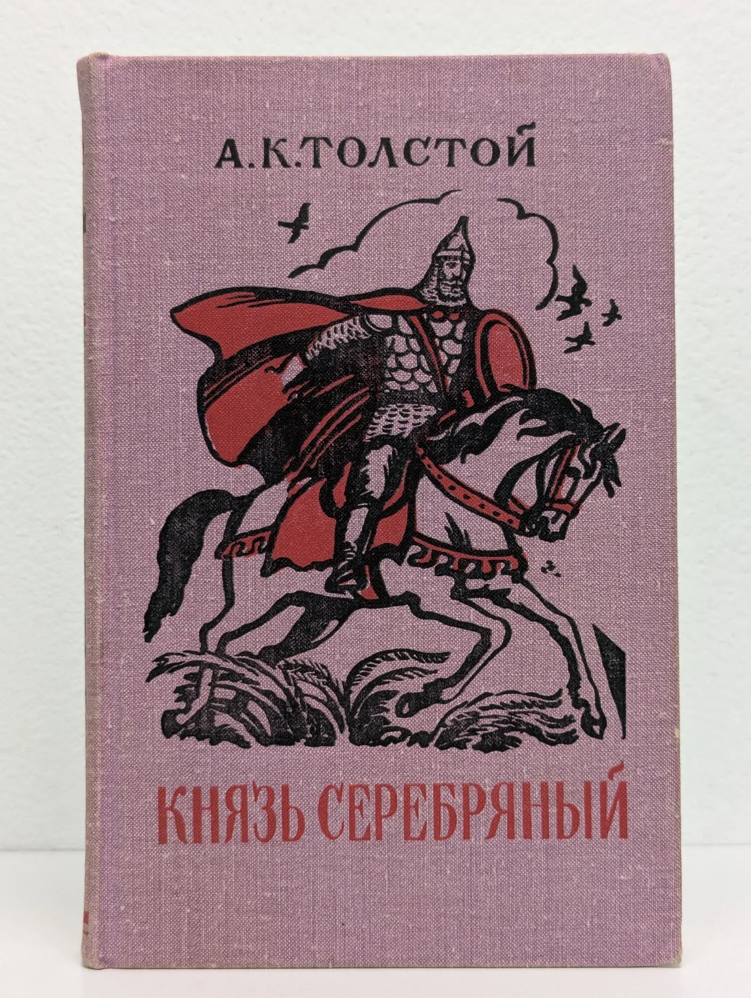 Князь Серебряный Толстой Алексей Константинович 1979
