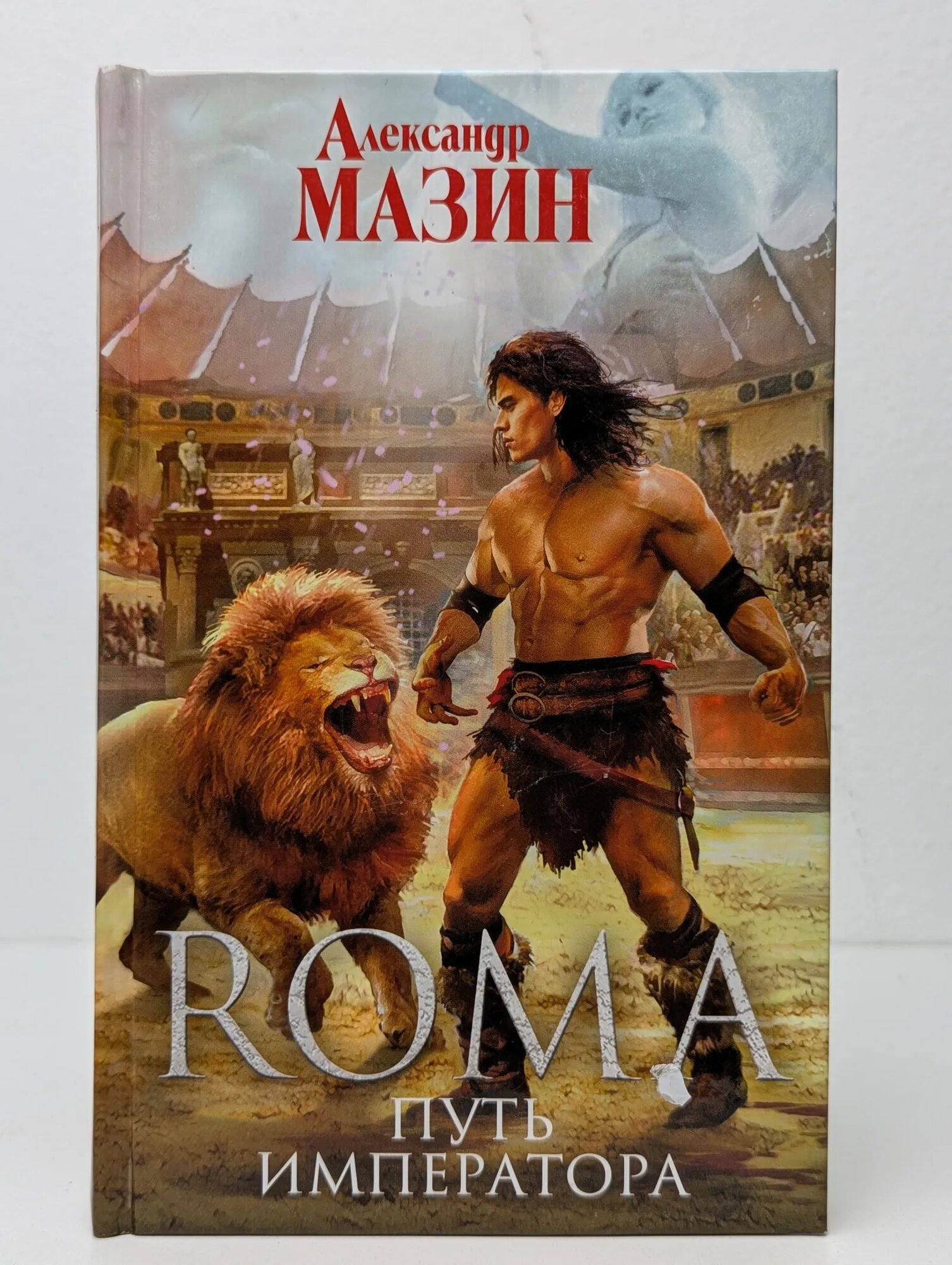 ROMA. Путь императора Мазин Александр Владимирович 2019