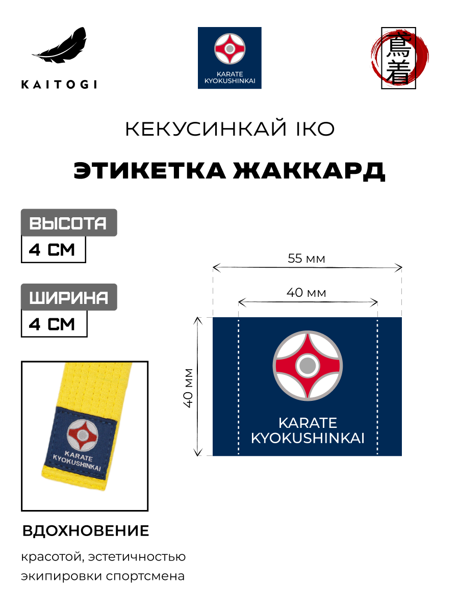 Логотип - нашивка Кекусинкай IKO карате для пояса и кимоно 1 шт