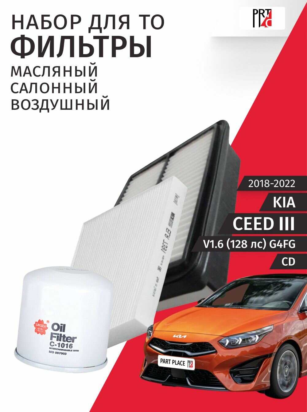 Набор для ТО 2 Kia Ceed (3) CD V1.6 128лс G4FG 2018 - 2022, Комплект 3 шт Sakura, HYUNDAI, MECAFILTER