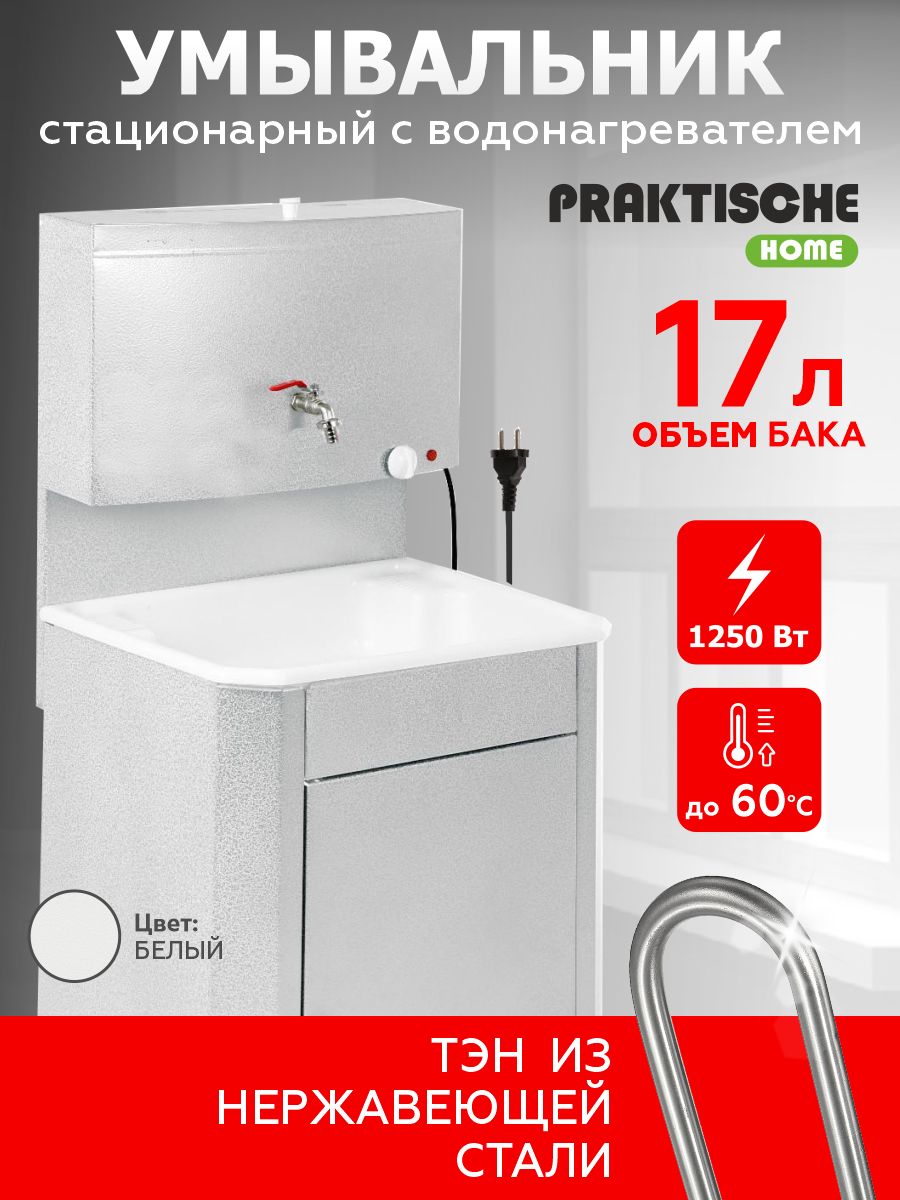 Умывальник с ЭВН 17 л металлический бак, раковина из нержавеющей стали PRAKTISCHE HOME