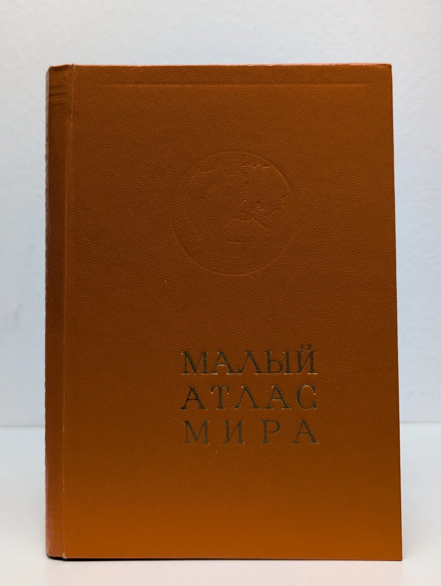 Малый атлас мира Сборник 1980