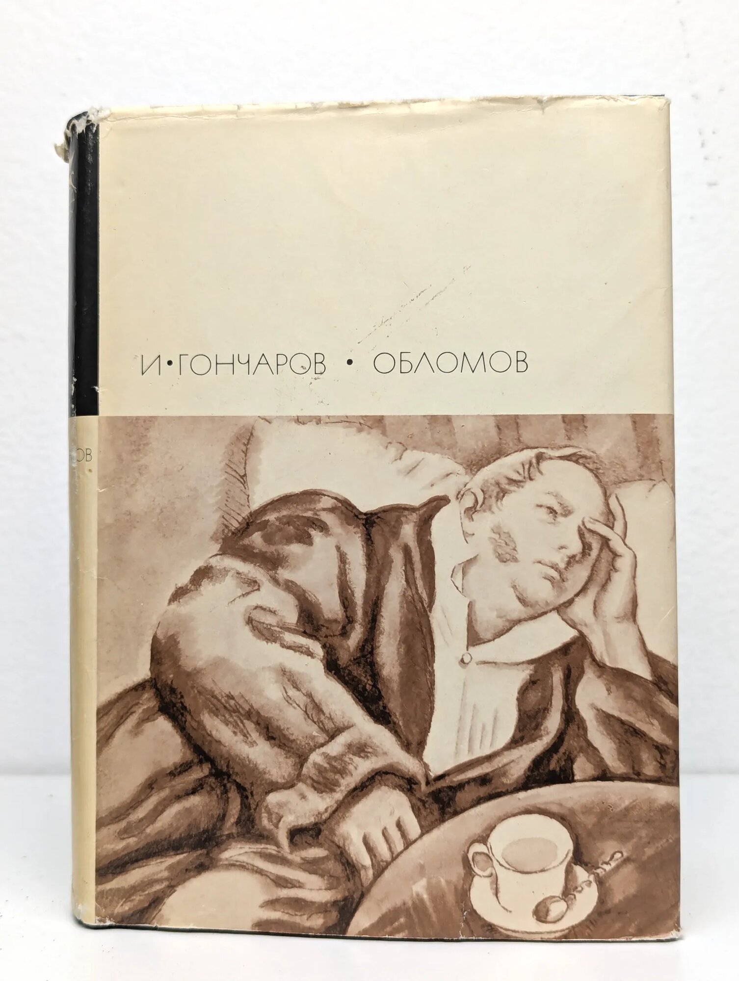 Обломов Гончаров Иван Александрович 1973
