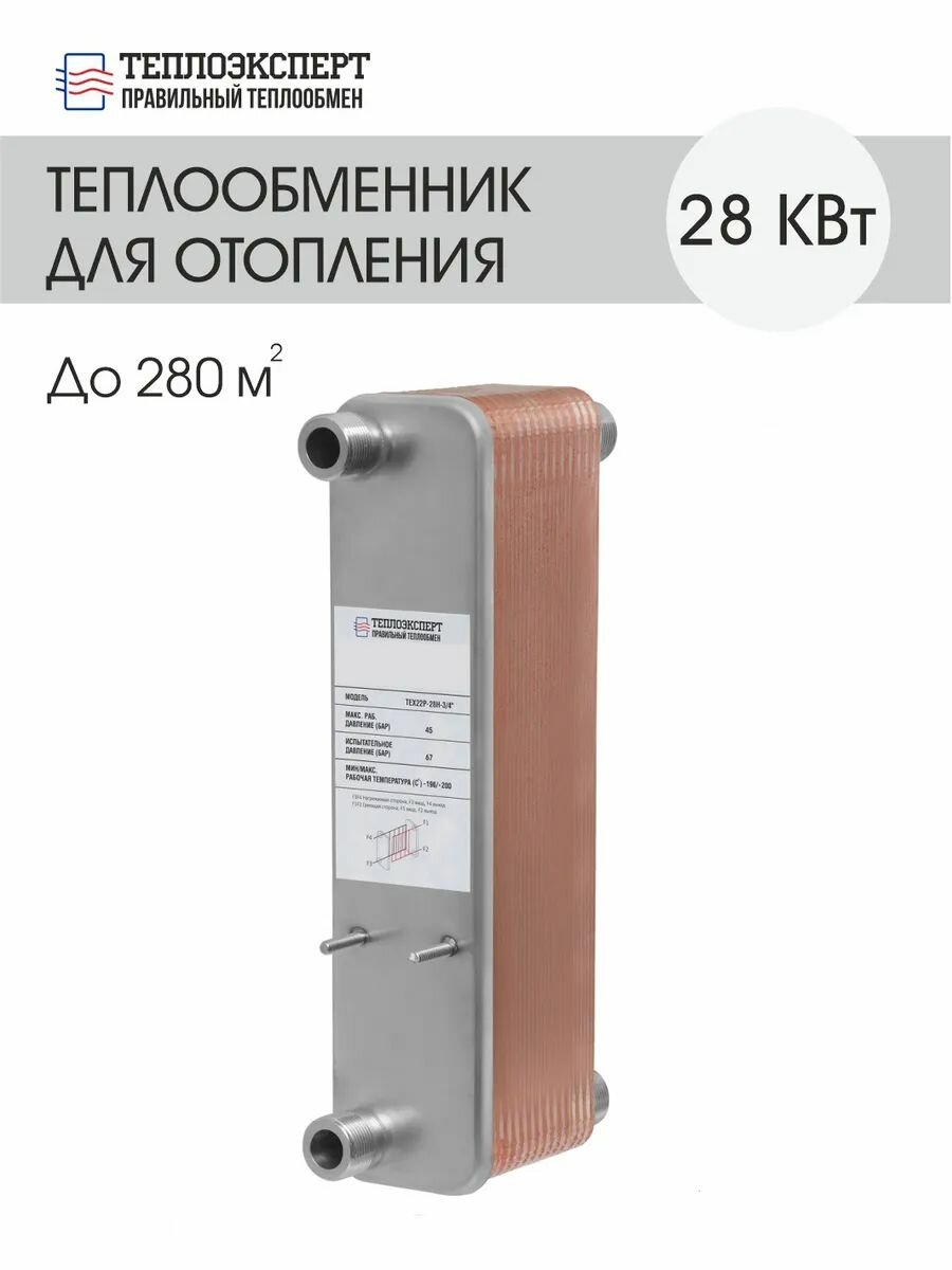 Теплообменник пластинчатый паяный для отопления 28 кВт (до 280 м2)