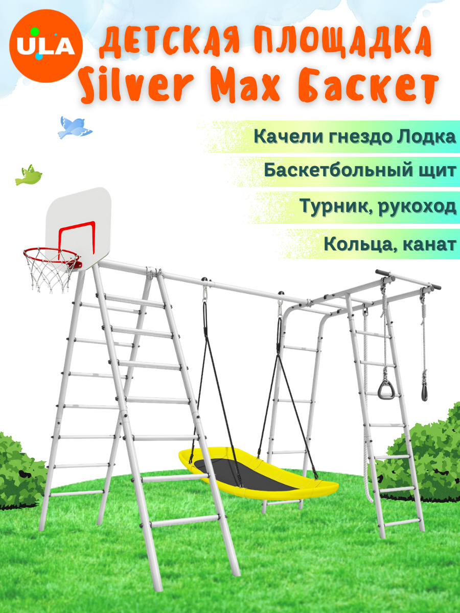 Детская площадка для улицы Silver MAX Баскет, качели гнездо-Лодка