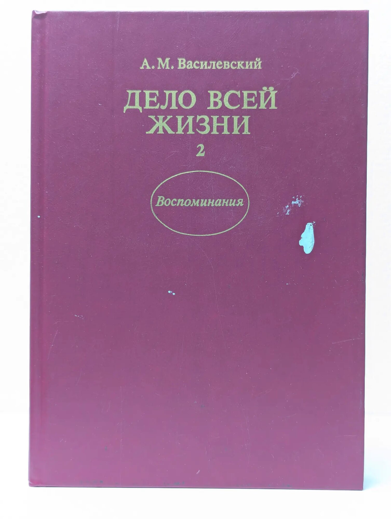 Дело всей жизни. Книга 2 Василевский Александр Михайлович 1989