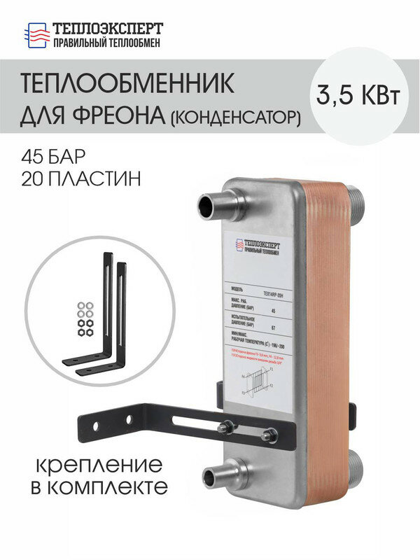 Теплообменник пластинчатый паяный конденсатор фреона для теплового насоса 3,5 КВт, модель TEX14RP-20H