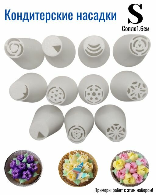 Насадка для кодитерского мешка 11шт. (Размер S)
