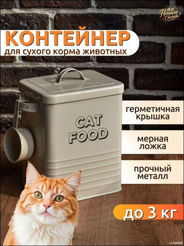 Металлический контейнер для сухого корма кошек 6 литров с мерной ложкой эксклюзивный