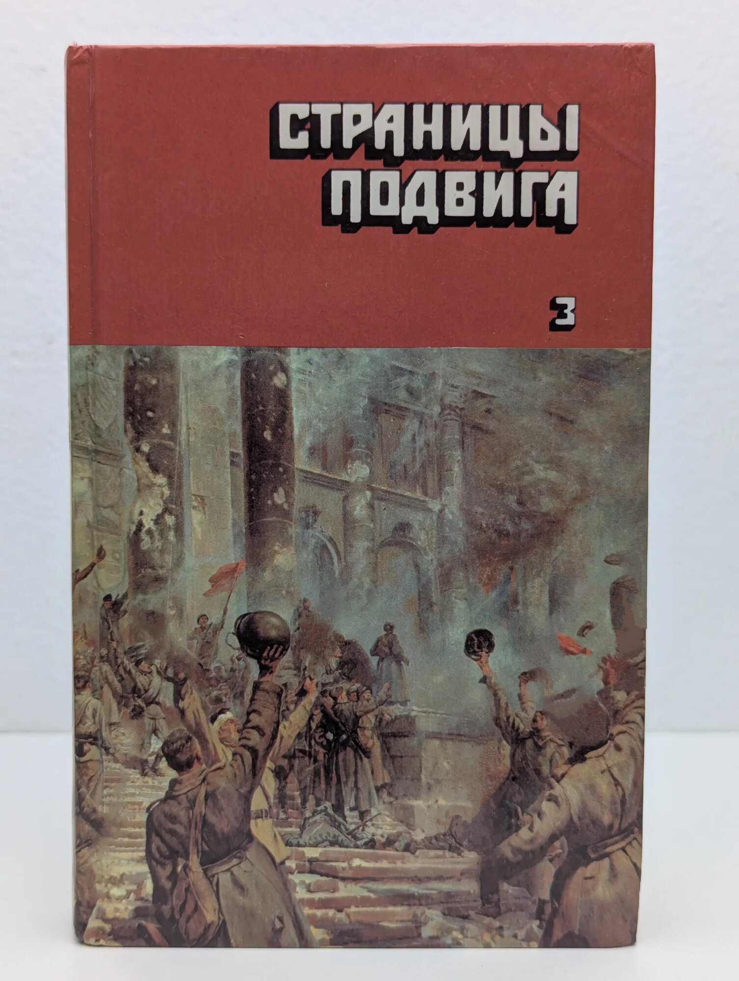 Страницы подвига. Подвигу жить века. В 4 томах. Том 3 Быков Василь Владимирович, Леонов Леонид Максимович, Казакевич Эммануил Генрихович, Бондарев Юрий Васильевич 1987