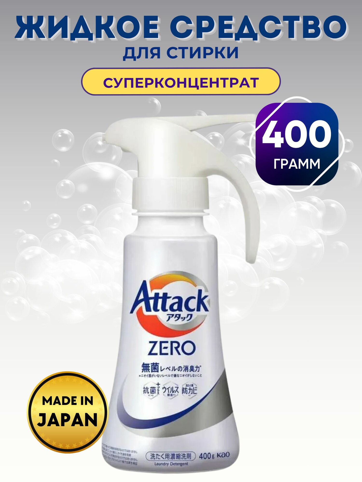 KAO Жидкое средство для стирки Attack Zero One суперконцентрат, с ароматом листвы и морского бриза, 400 г.