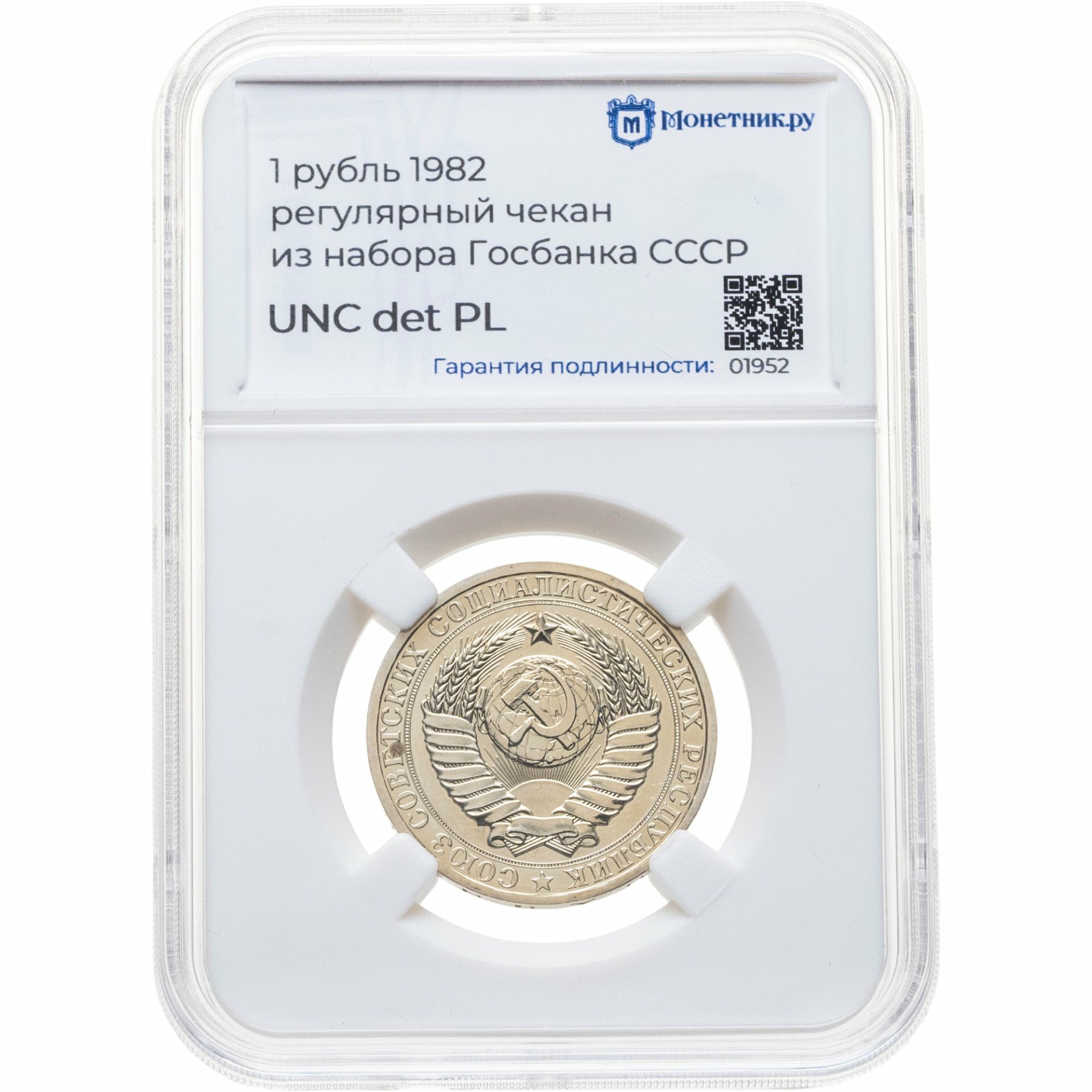 1 рубль 1982, в слабе Монетник ру UNC det PL из годового набора СССР, МНЦ медь-никель-цинк, в сохранности UNC details