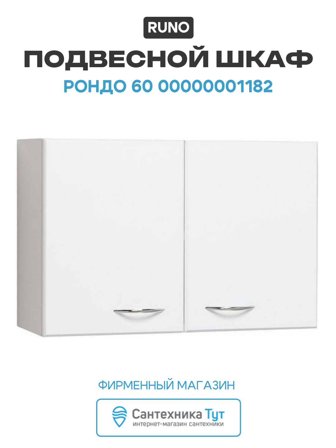 Подвесной шкаф Runo Рондо 60 00000001182 Белый МДФ / ЛДСП белый с дверками