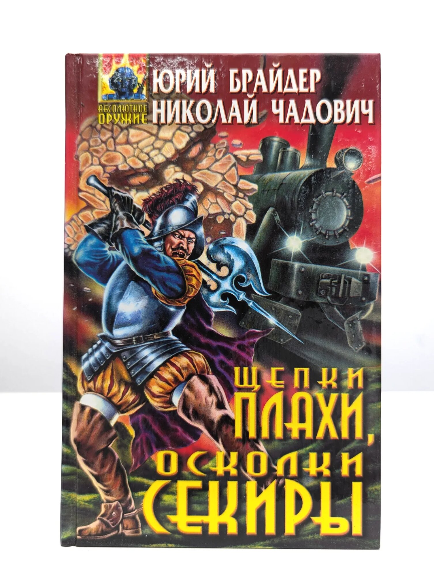 Щепки плахи, осколки секиры Брайдер Юрий Михайлович, Чадович Николай Трофимович 1999