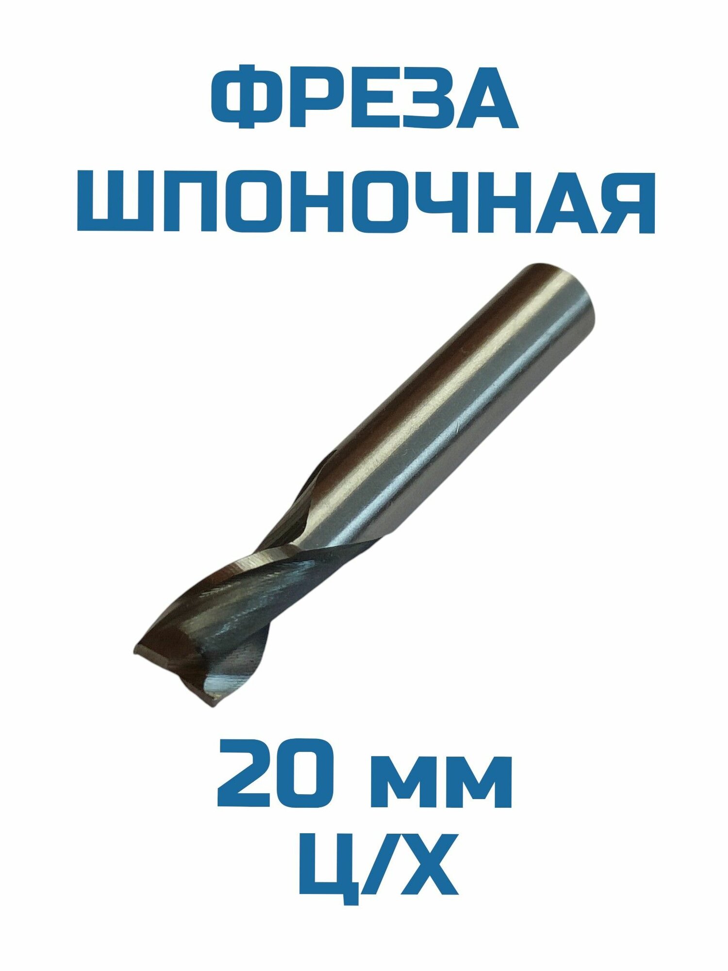 Фреза шпоночная ц/х 20 Р6М5