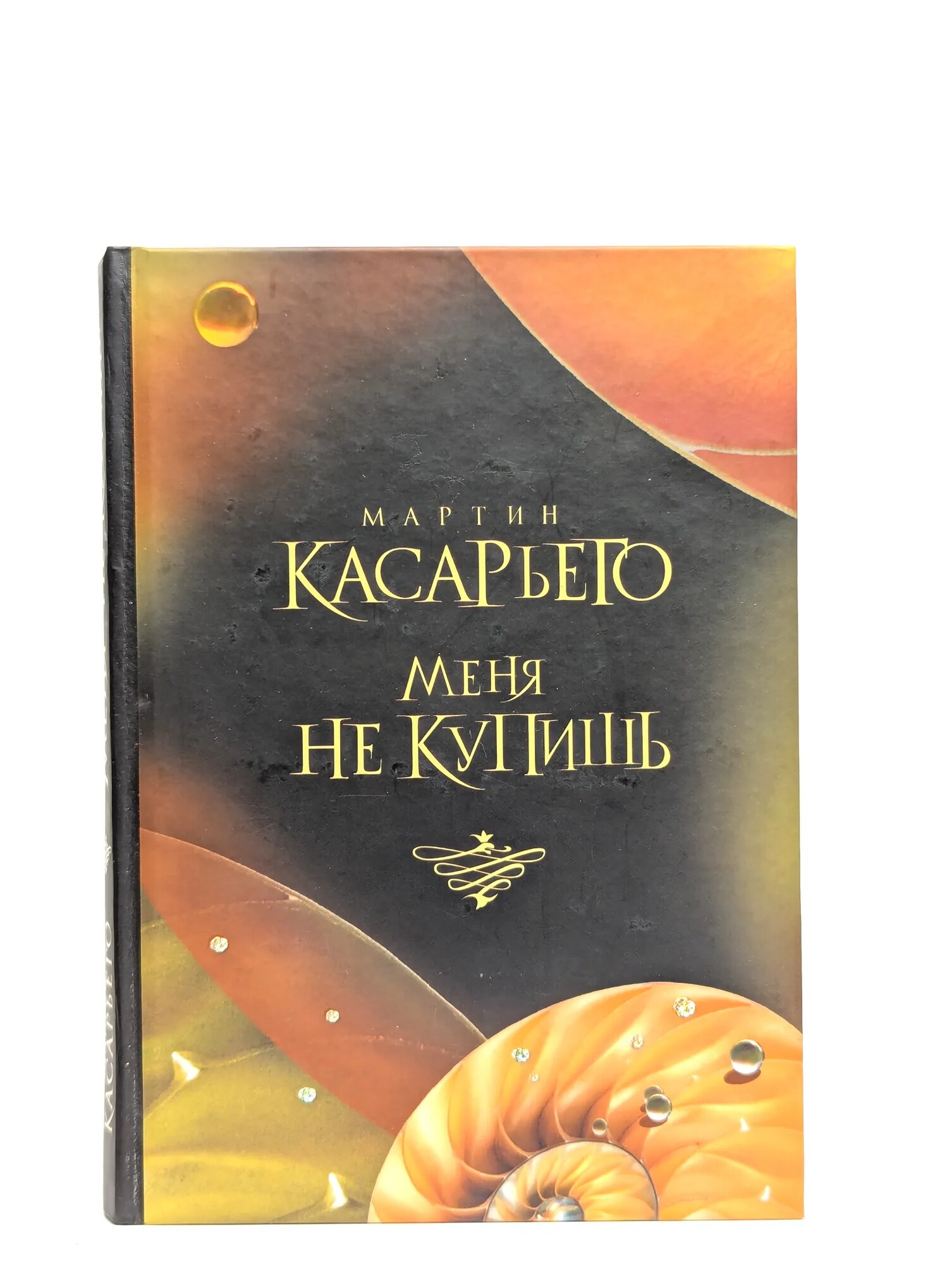 Меня не купишь Касарьего Мартин 2005