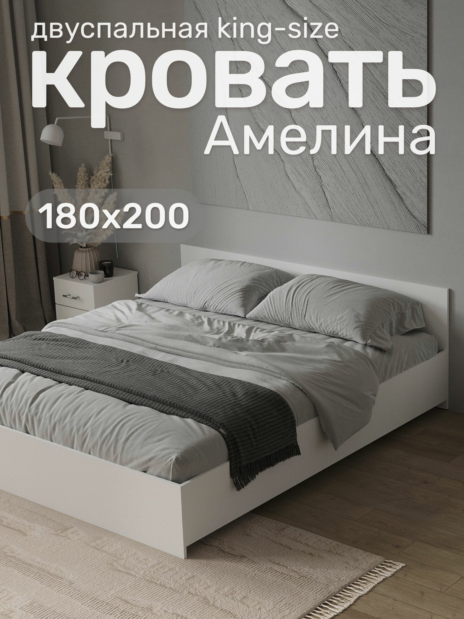 Двуспальная кровать кинг-сайз Амелина 180х200, Белый