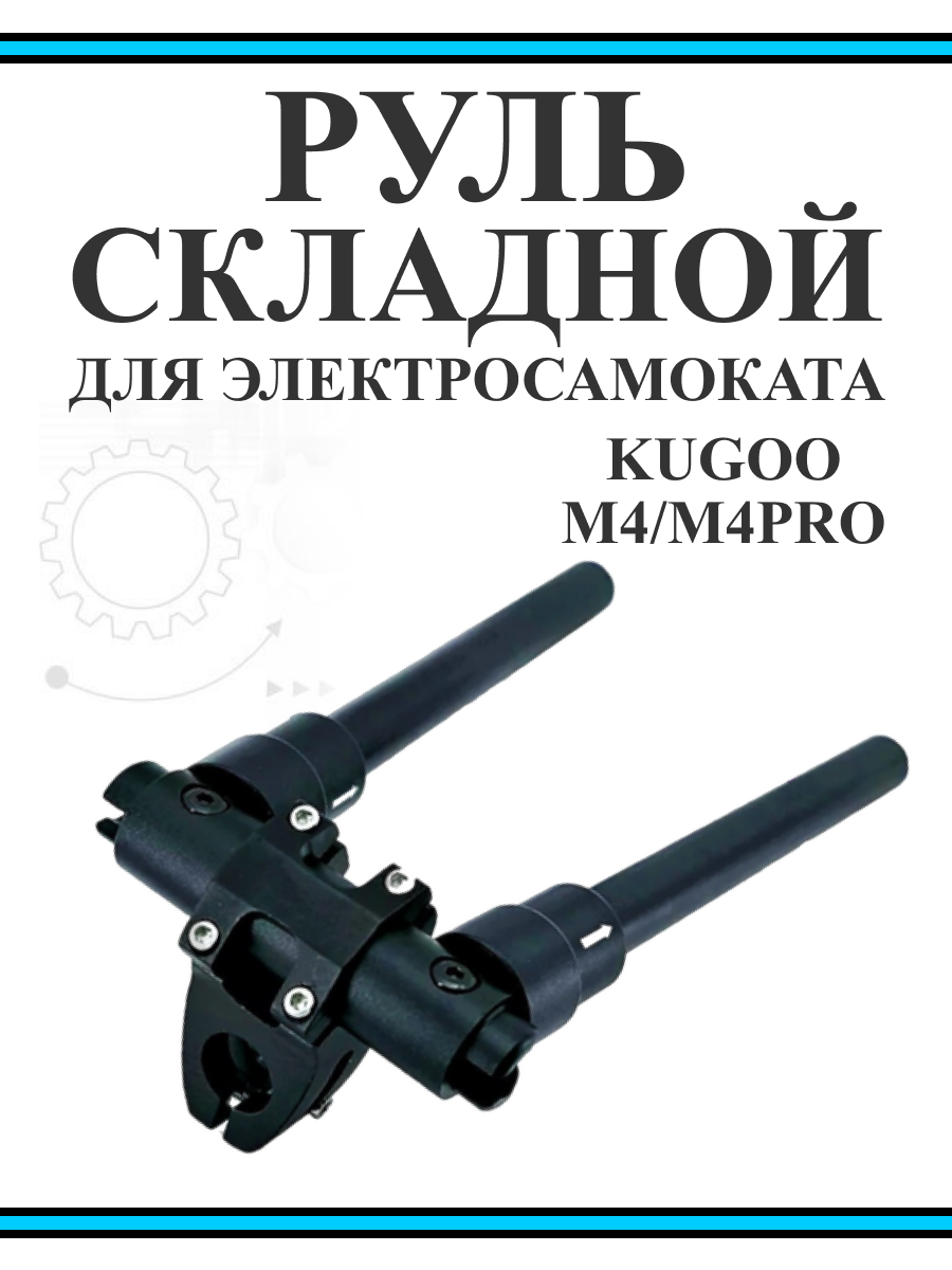 Складной руль для электросамоката Kugoo Kirin M4/ M4PRO, черный