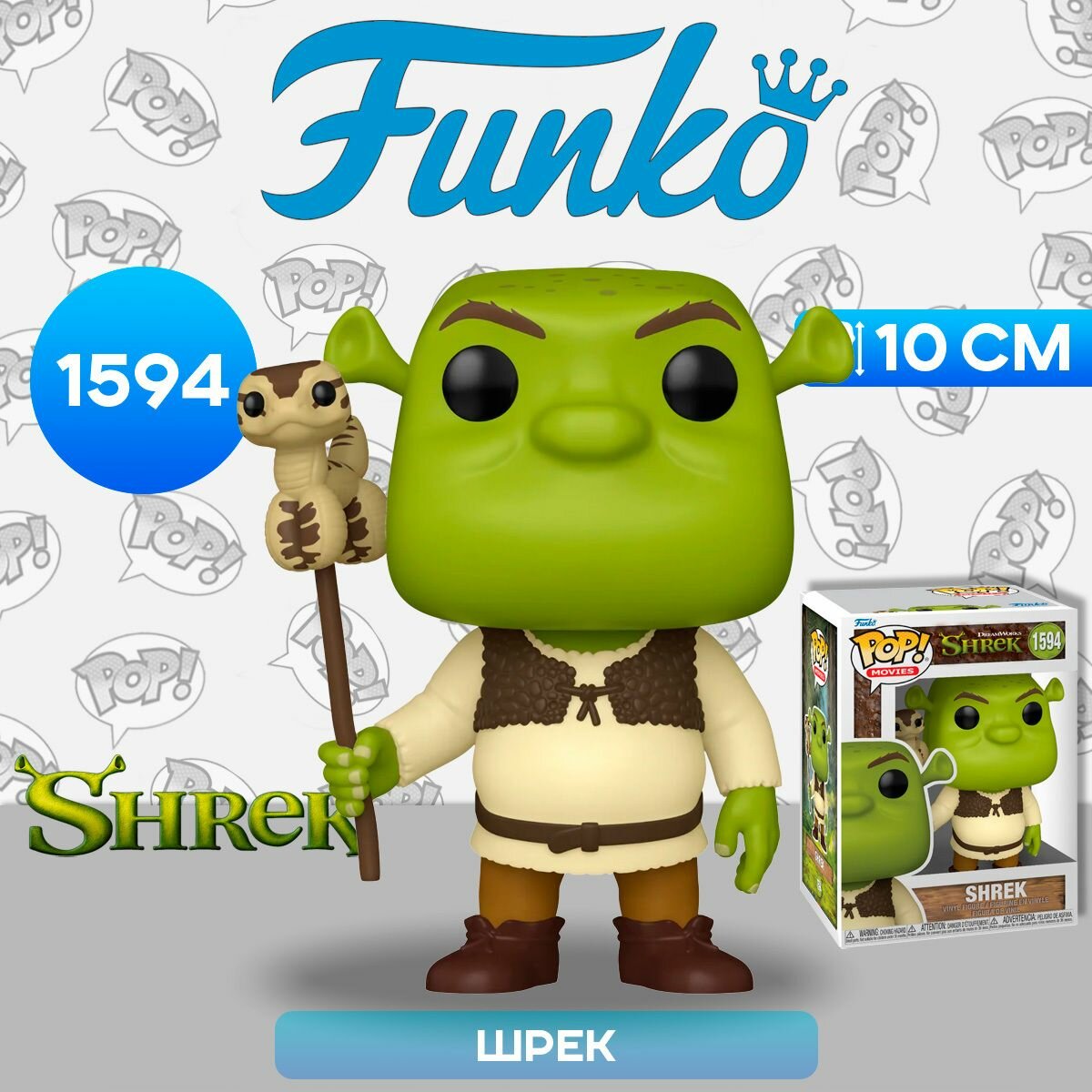Фигурка Funko POP! Movies Shrek DW 30th Shrek w/Snake (1594) 81176 / Фигурка Фанко ПОП! по мотивам мультфильма "Шрек", Шрек