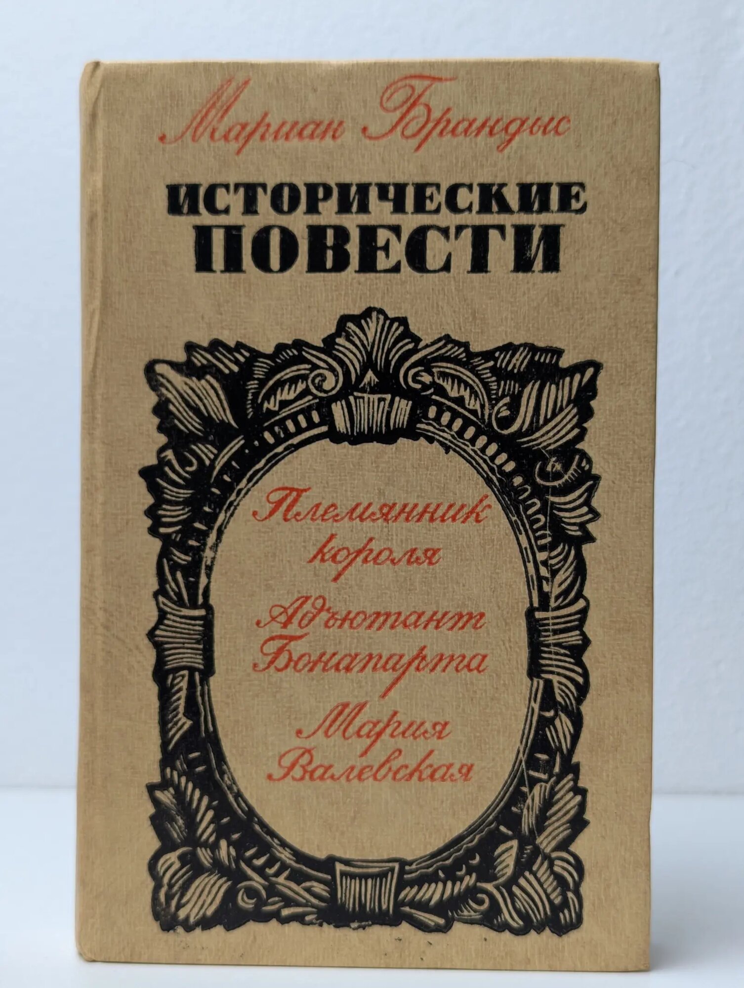 Исторические повести. Племянник короля Брандис Мариан 1975