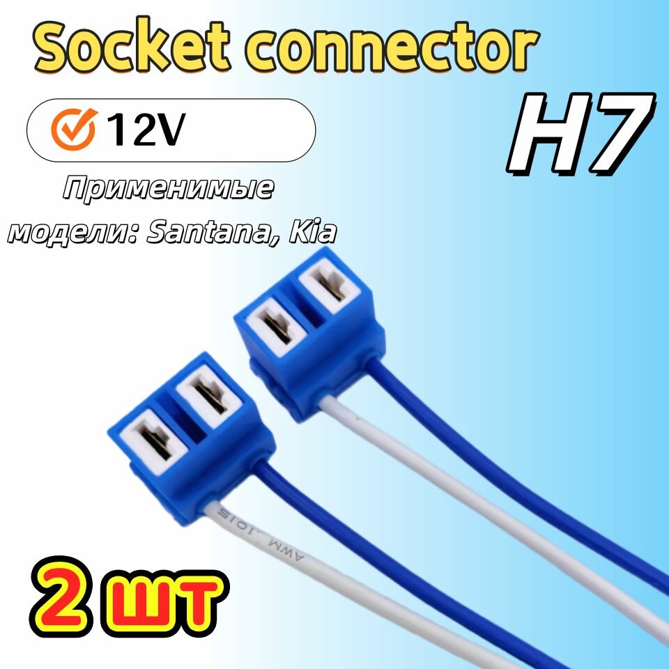 Розетка H7, керамическая, 2 шт, передний/задний монтаж, синяя