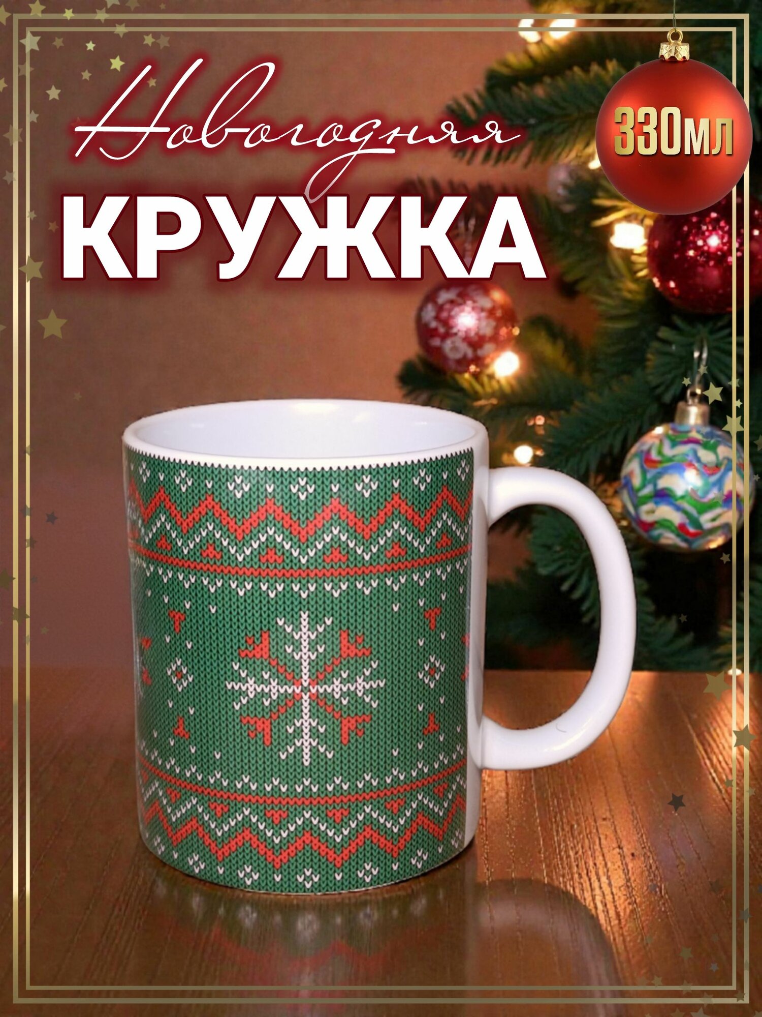 Кружка LIPUCHI "Свитер стайл", керамика, 330 мл, глазурованное покрытие