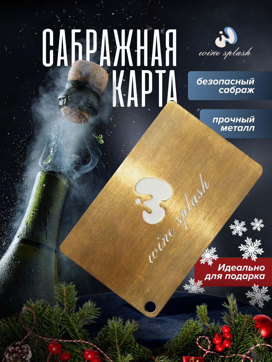 Винный аксессуар WINE SPLASH "Сабражная Карта", на цепочке, золотистый