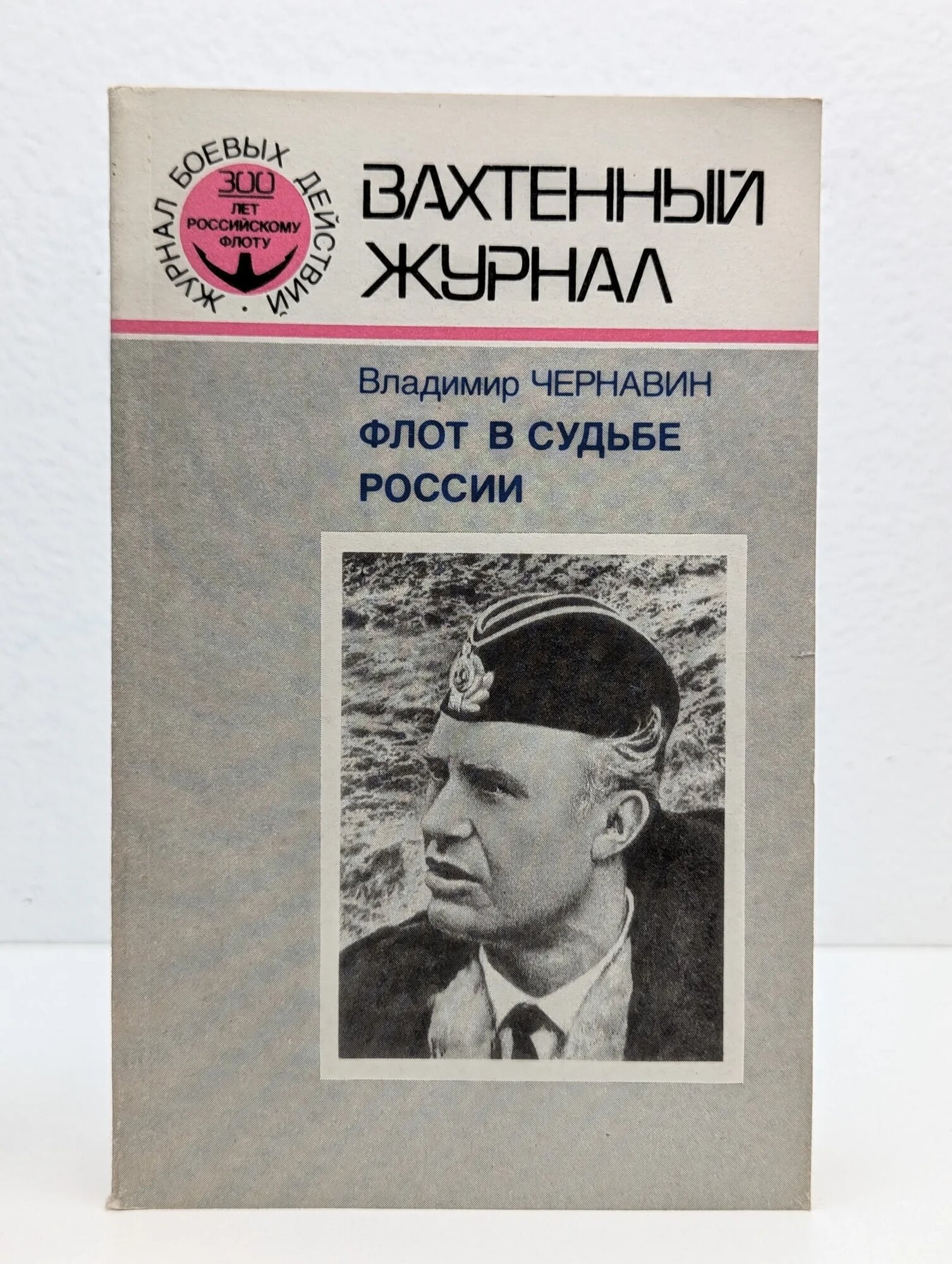 Флот в судьбе России Чернавин Владимир Николаевич 1993