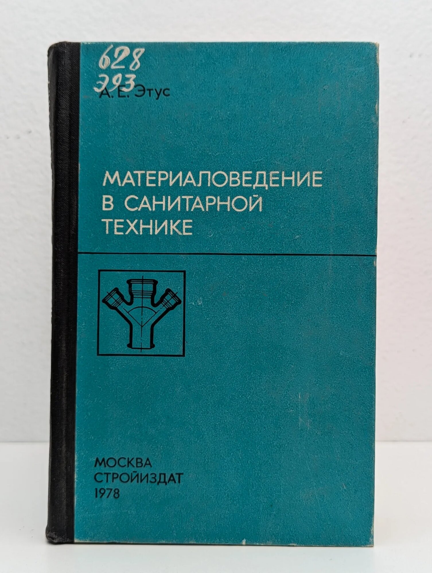 Материаловедение в санитарной технике Этус Александр Ефимович 1978