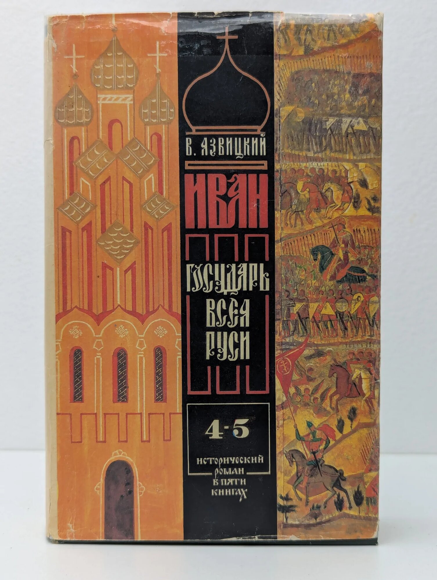 Иван Грозный. Государь всея Руси Язвицкий Валерий Иоильевич 1993