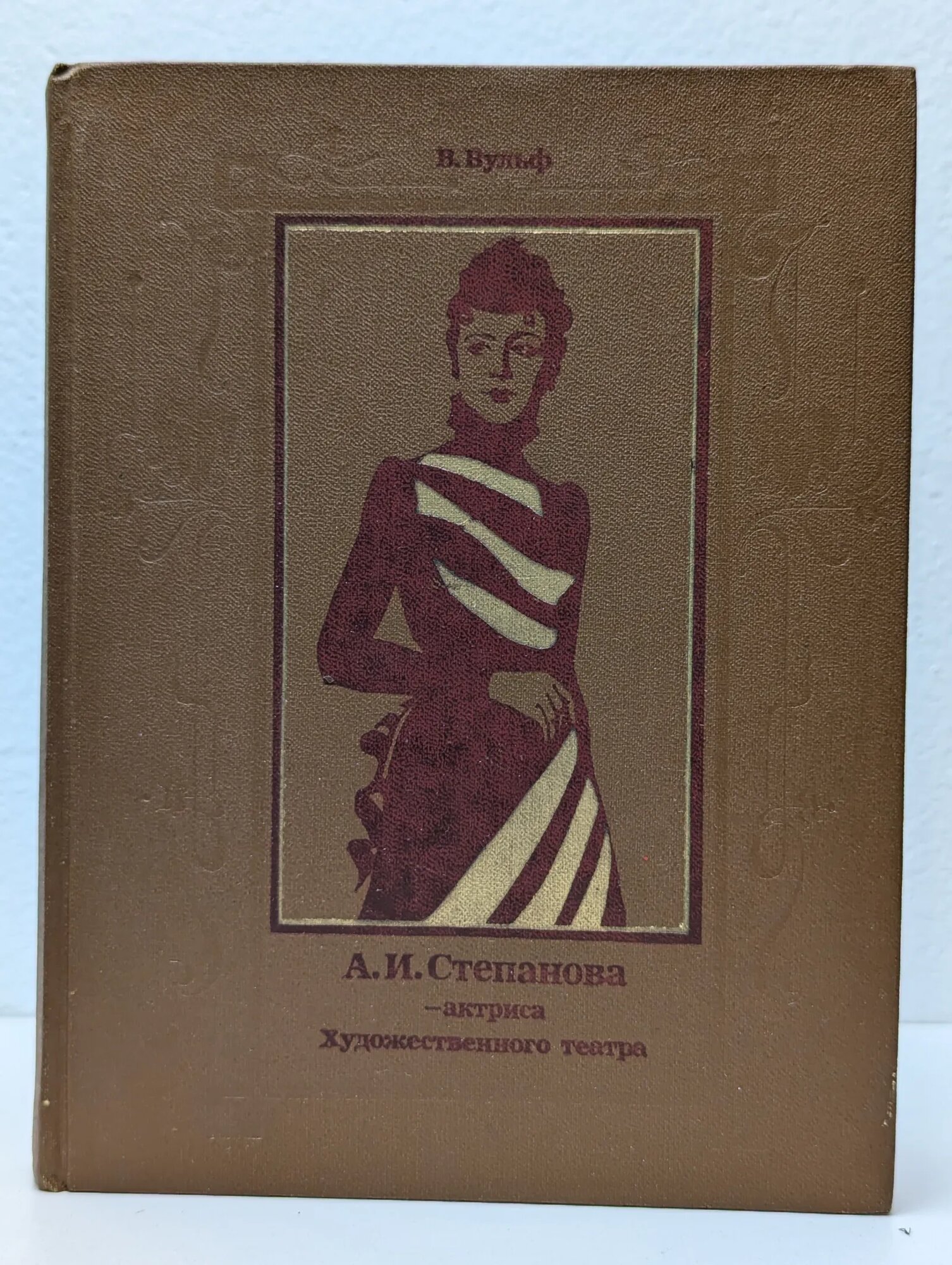 А. И. Степанова - актриса Художественного театра Вульф Виталий Яковлевич 1985