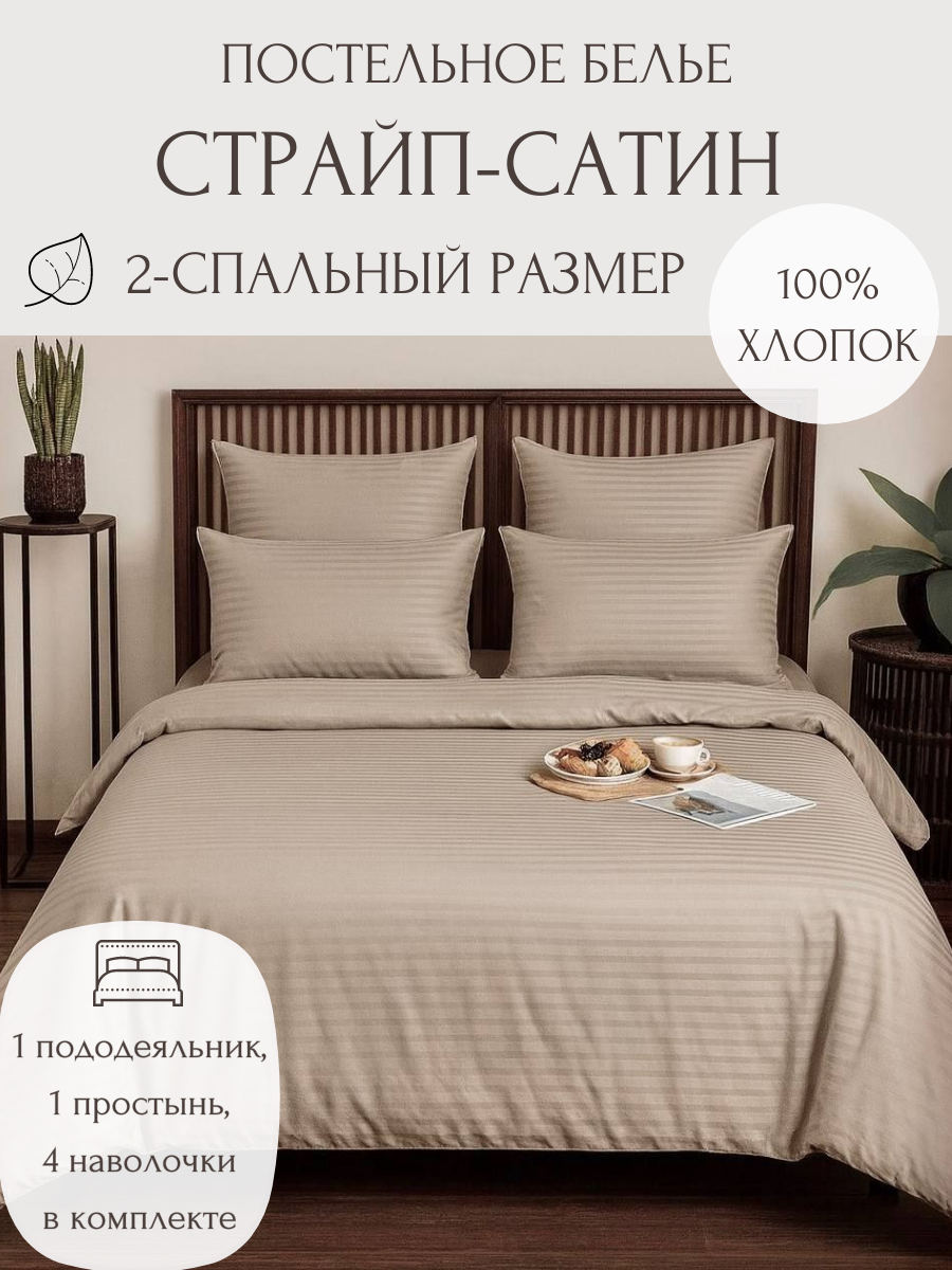 Постельное бельё, цвет Миндаль, Страйп-сатин, 100% хлопок, 2-спальное, наволочки 50x70 и 70х70, простыня на резинке 140*200 см