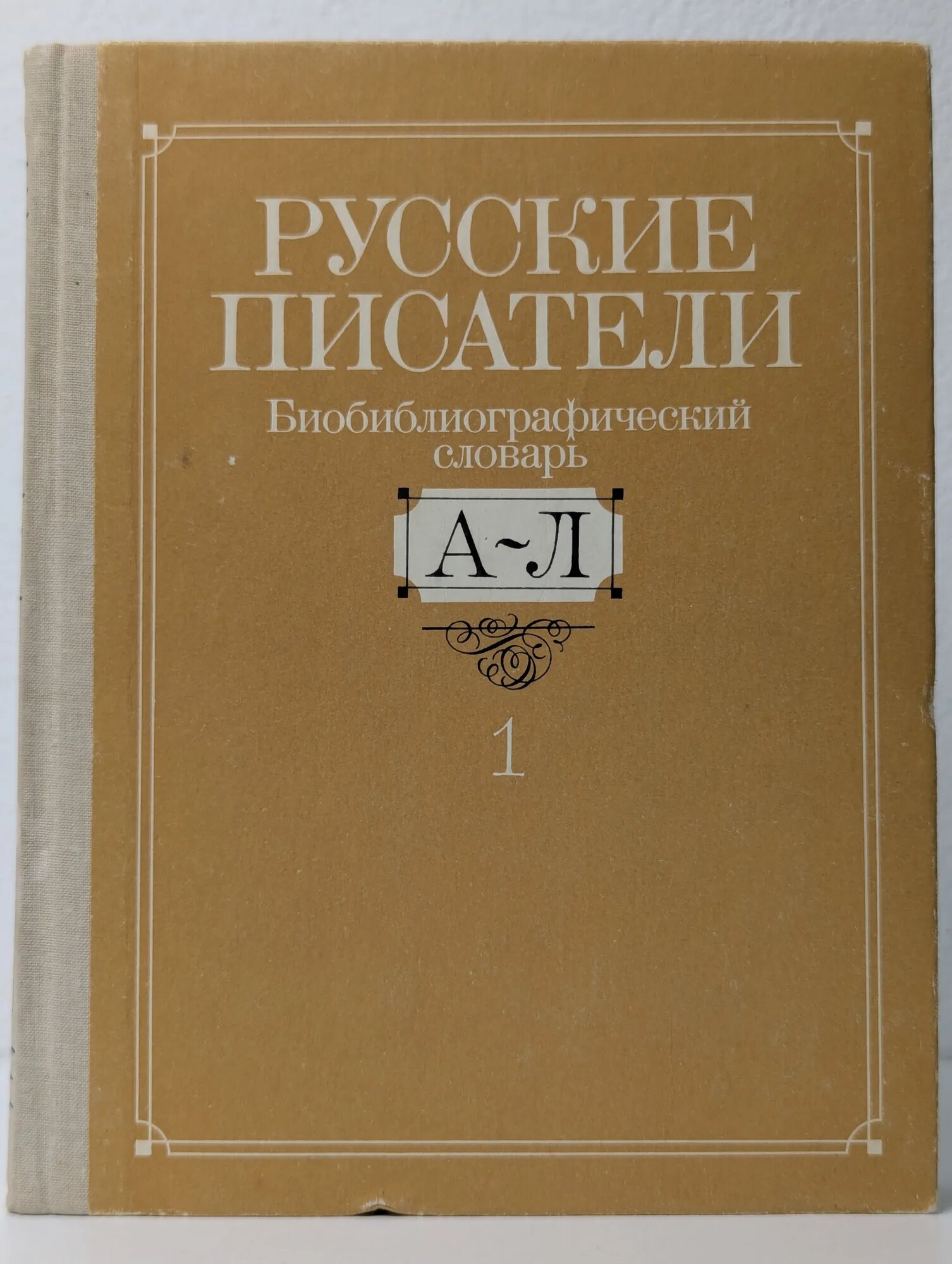 Русские писатели. Биобиблиографический словарь. Часть 1. А-Л Николаев Петр Алексеевич (ред.) 1990