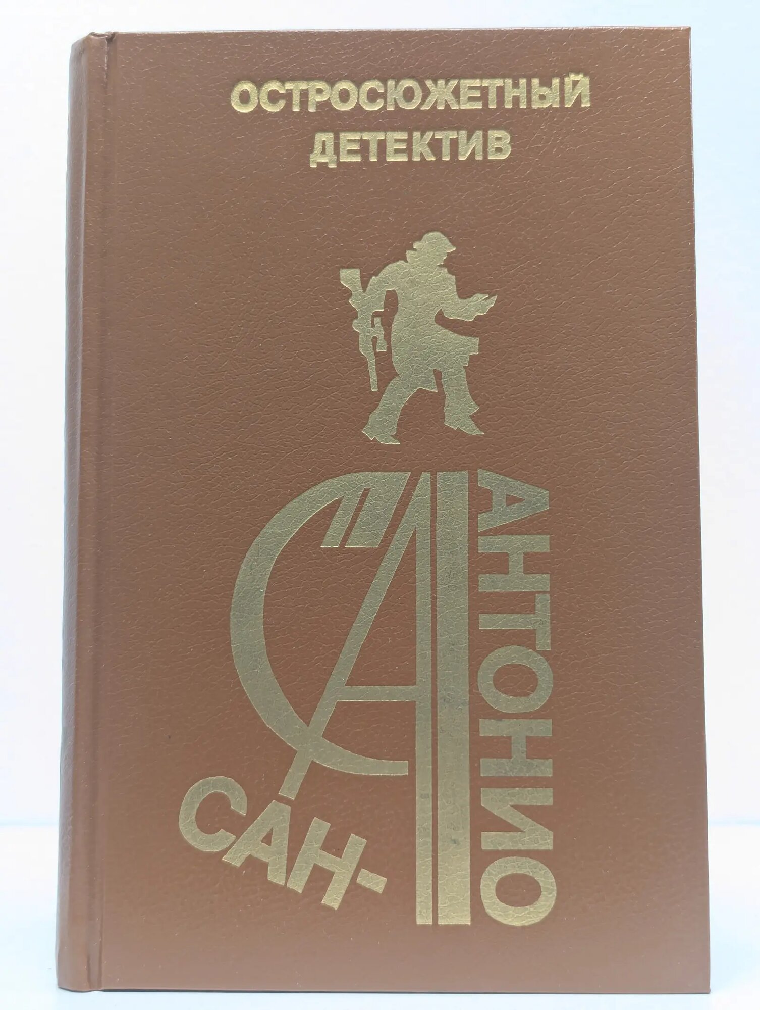 Остросюжетный детектив. Выпуск 17 Сан-Антонио 1993
